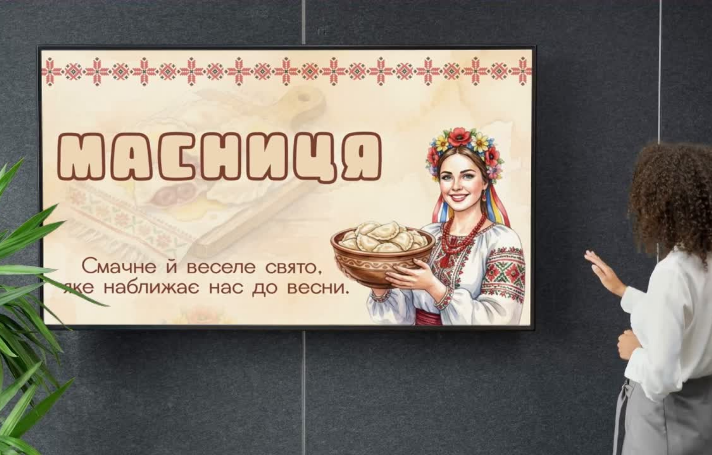 Масниця 2026 – Інтерактивний урок - CreaTeach